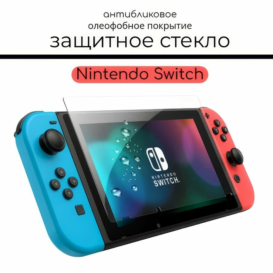 Защитное стекло для Nintendo Switch, антибликовое, олеофобное, 1 шт