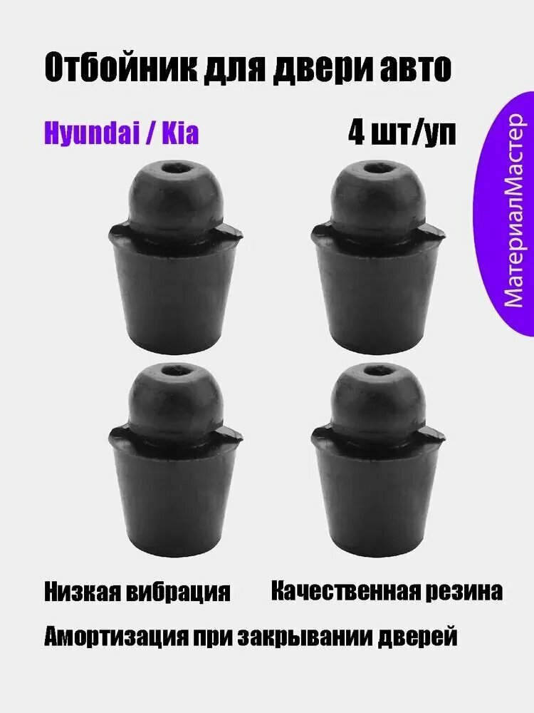 Отбойник демпфер для двери автомобилей Hyundai / Kia - 4 шт.