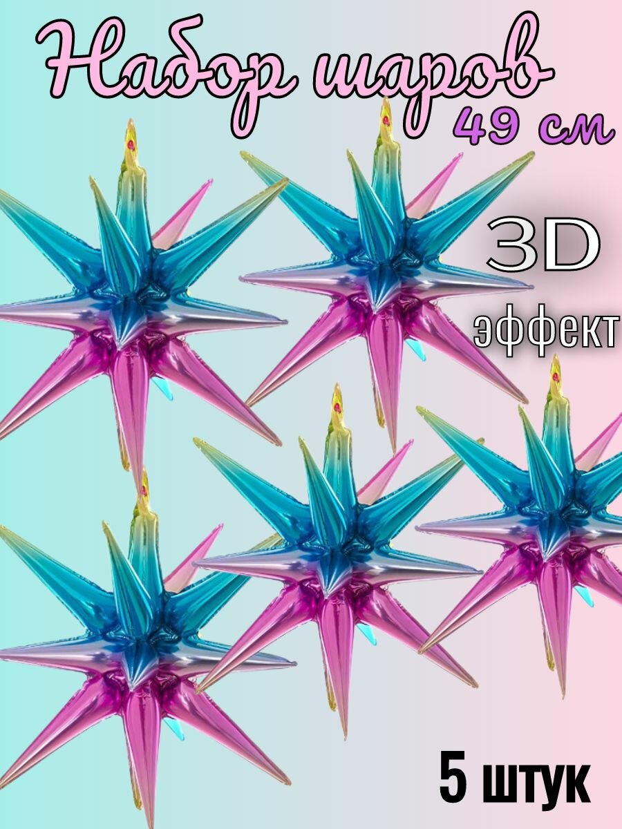 Набор фольгированных шаров звезда 3D для фотозоны 5 штук