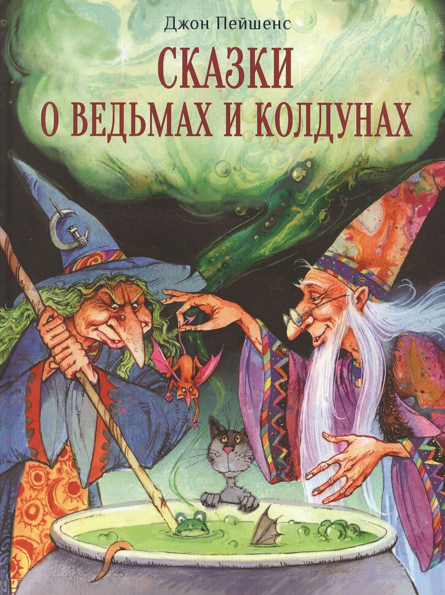 Книга: "Сказки о ведьмах и колдунах" от Пейшенс Д, русский язык, Сказки