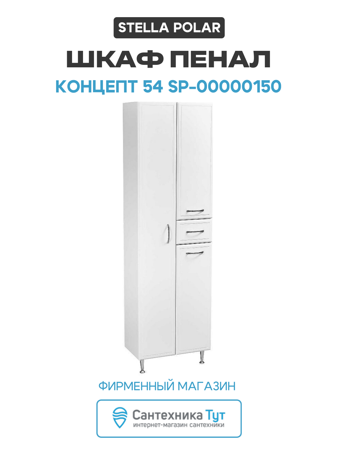 Шкаф пенал Stella Polar Концепт 54 SP-00000150 Белый МДФ / ЛДСП белый с дверками, с ящиками