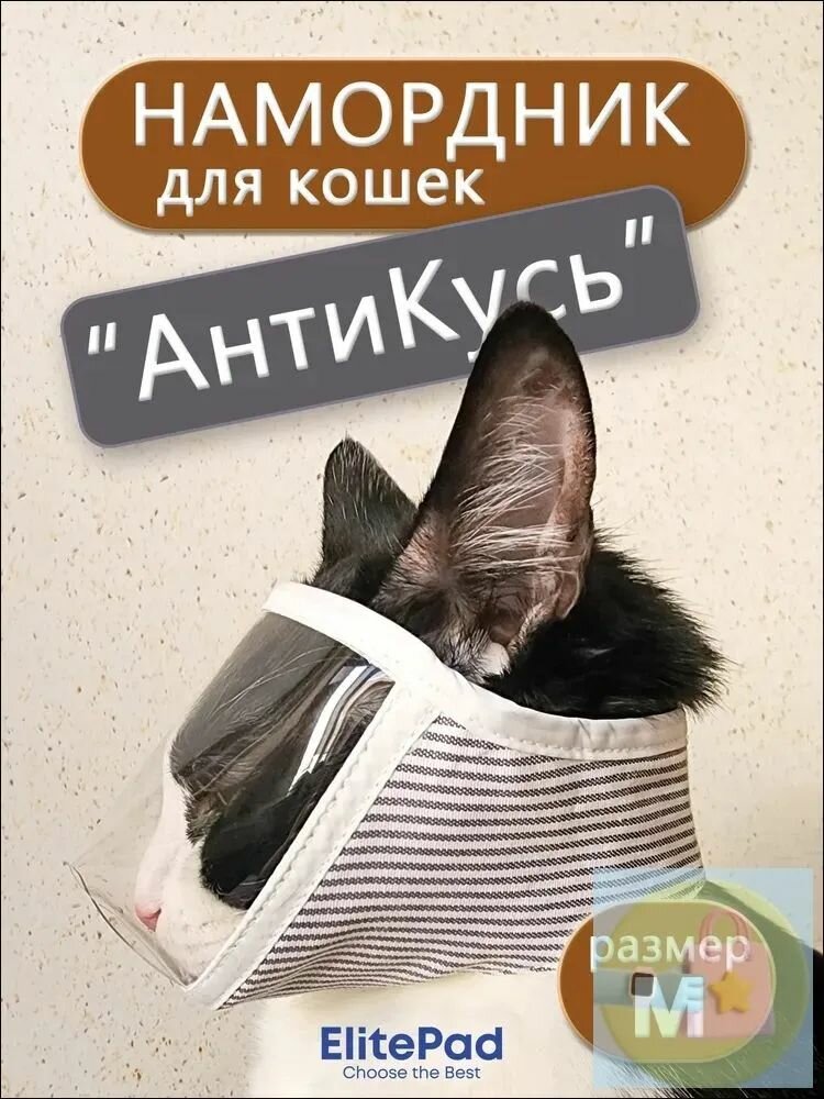 Намордник воротник для кошек ELITEPAD,20-25см, M (Вьетнам)