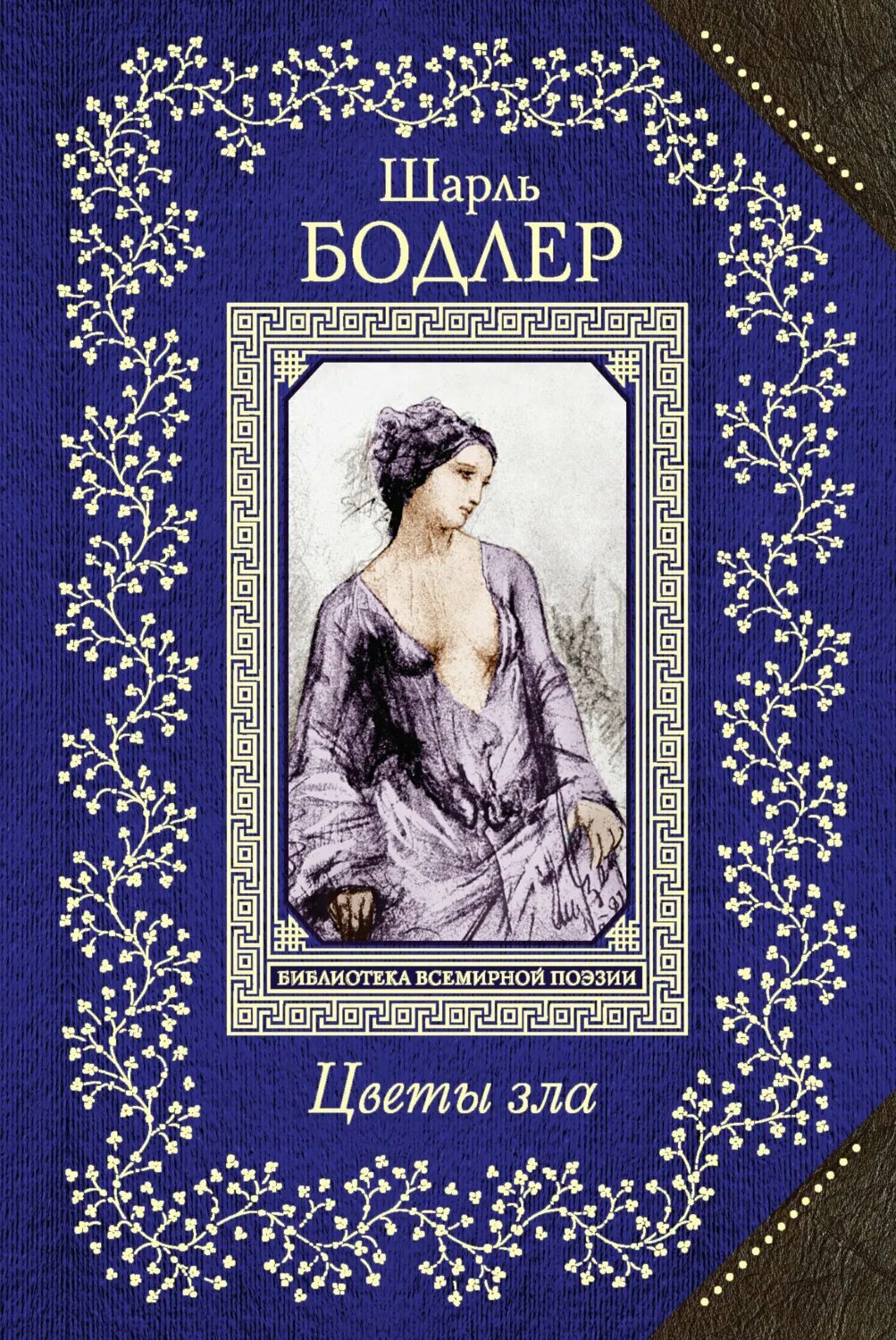 Цветы зла [Цифровая книга]