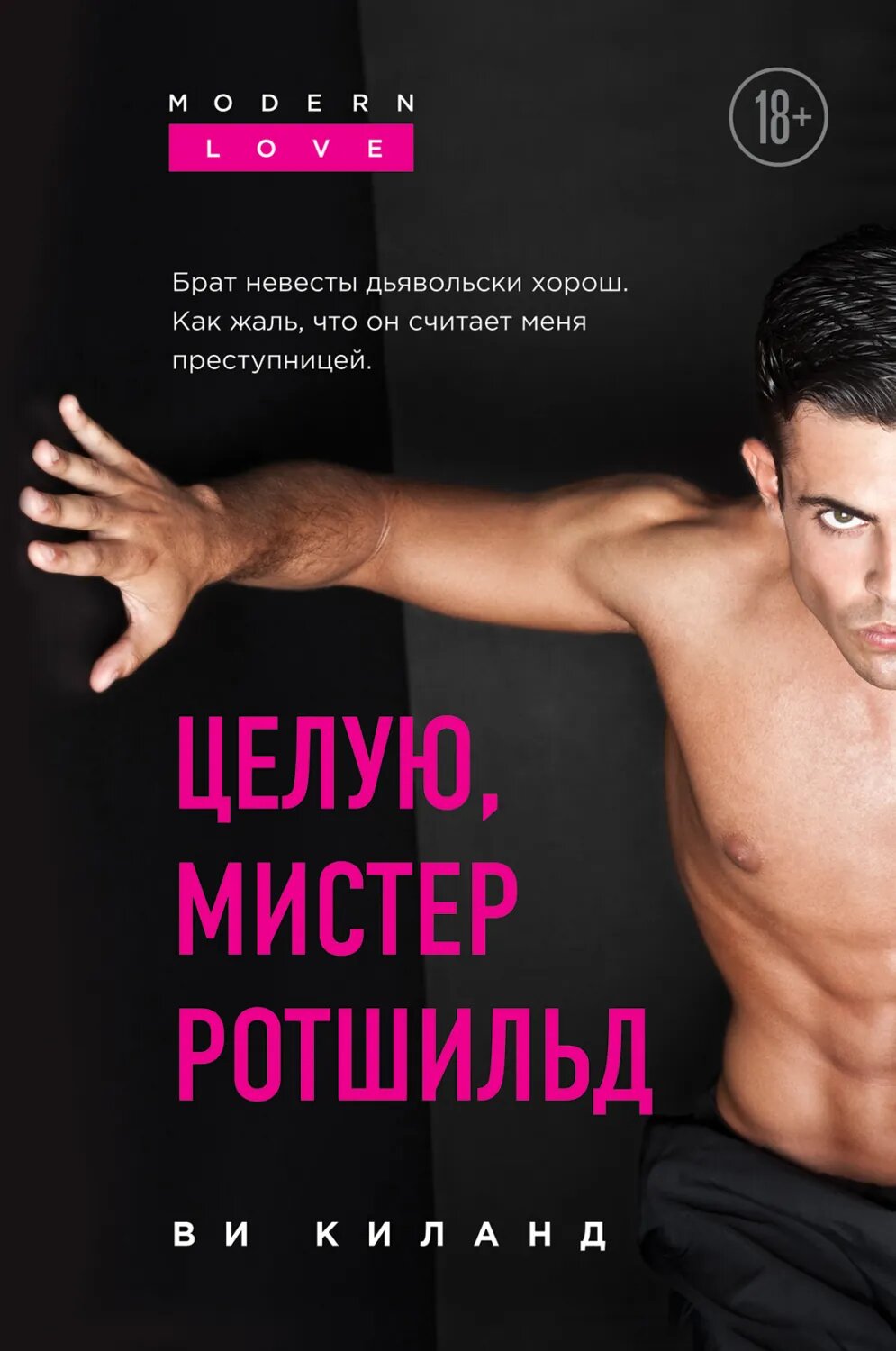 Целую, мистер Ротшильд [Цифровая книга]