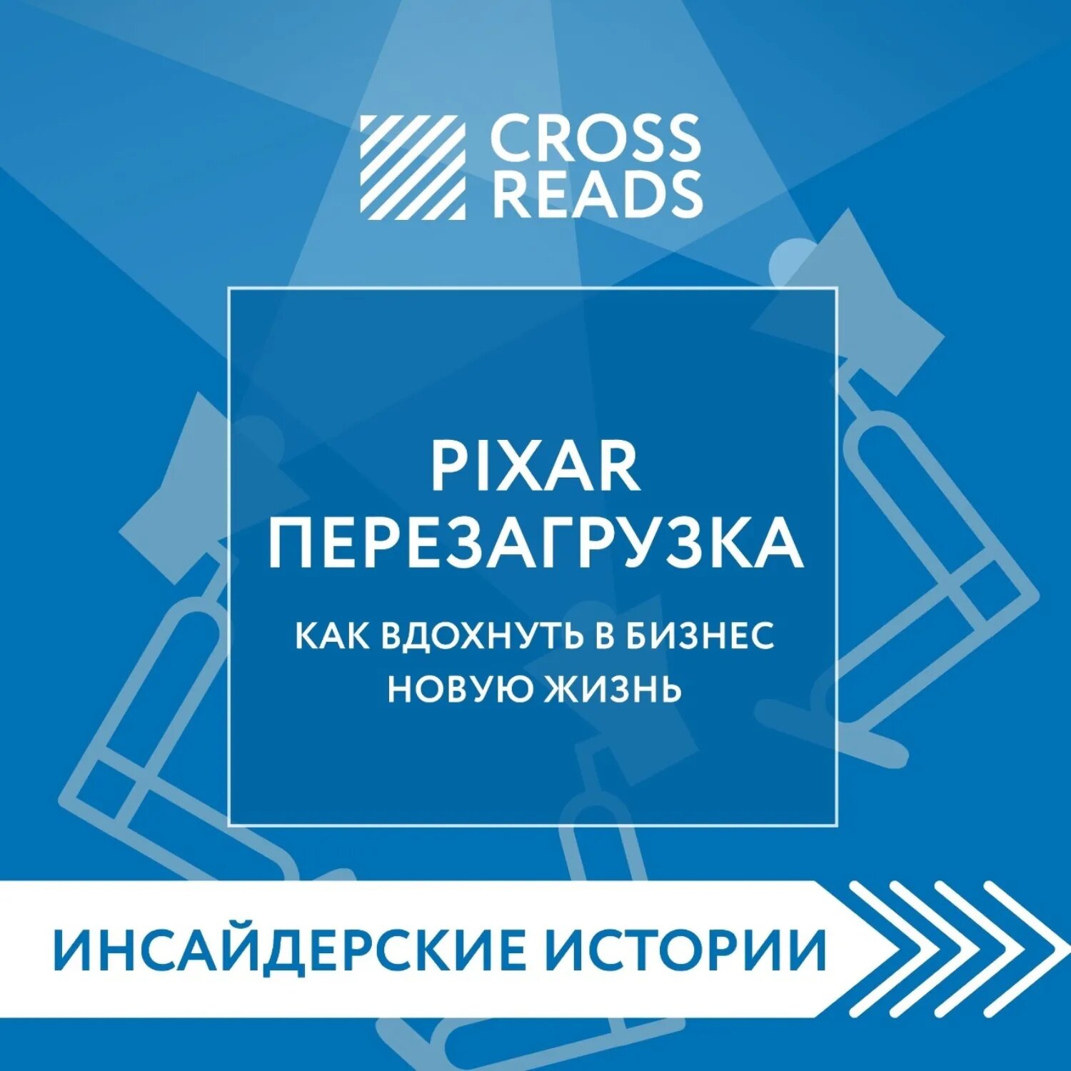 Саммари книги «PIXAR. Перезагрузка. Как вдохнуть в бизнес новую жизнь» [Аудиокнига]