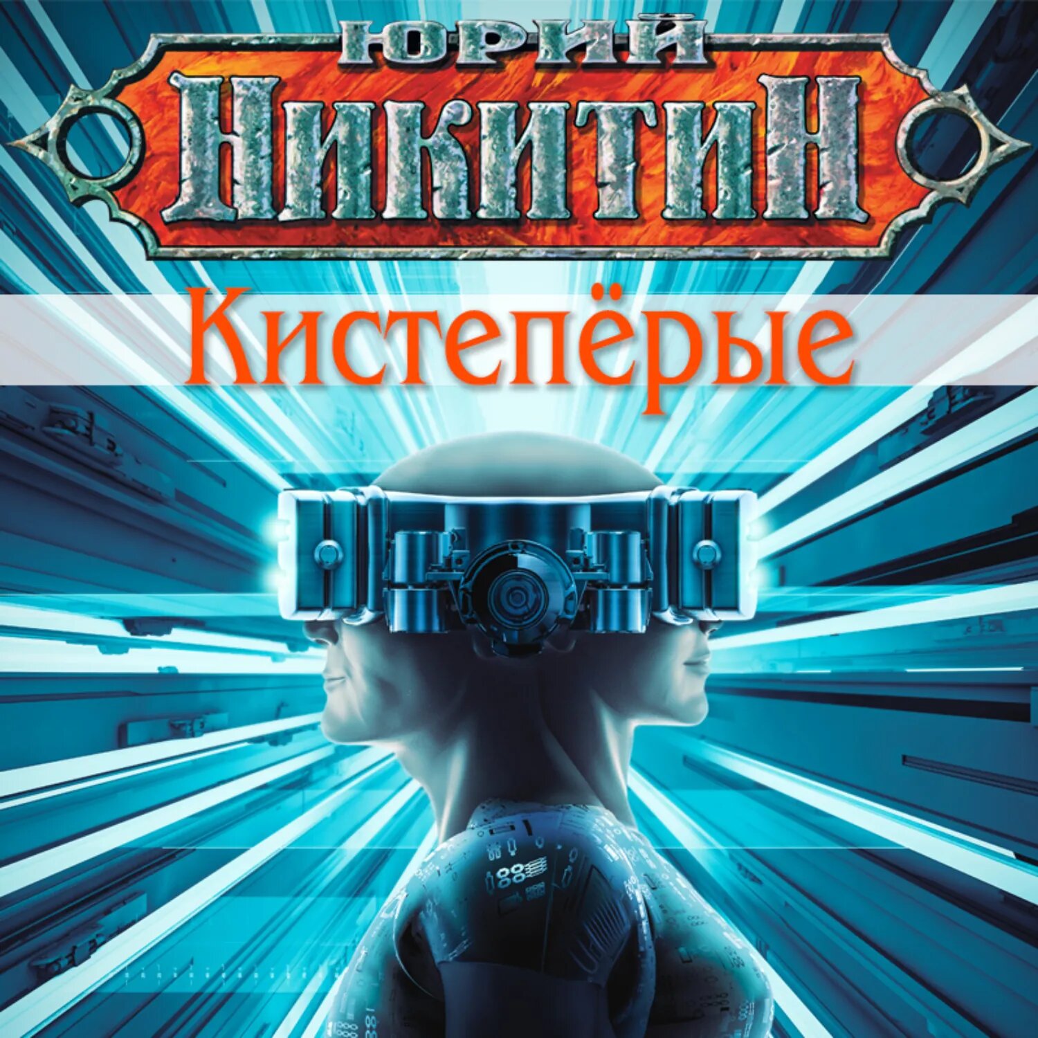 Кистепёрые [Аудиокнига]