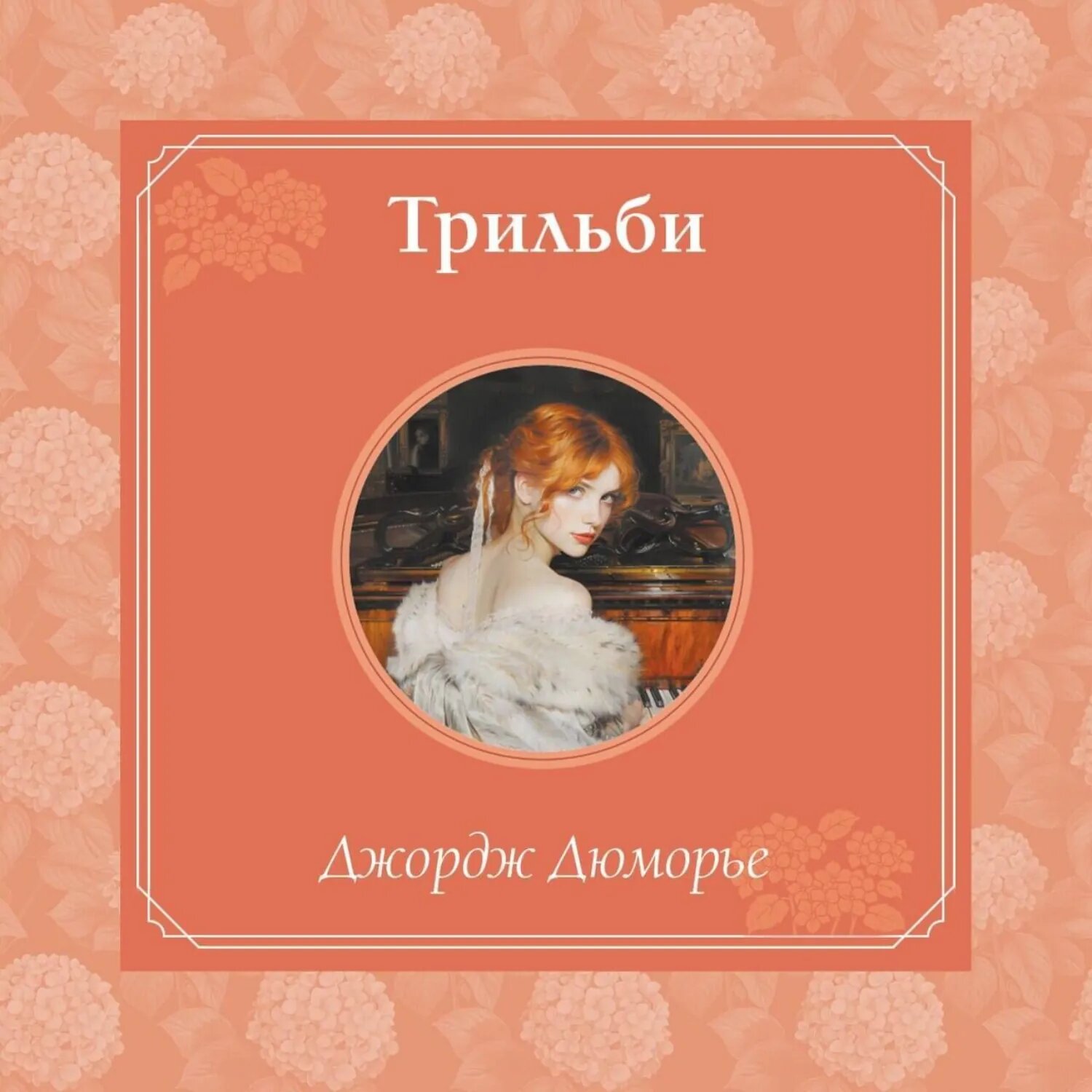 Трильби [Аудиокнига]