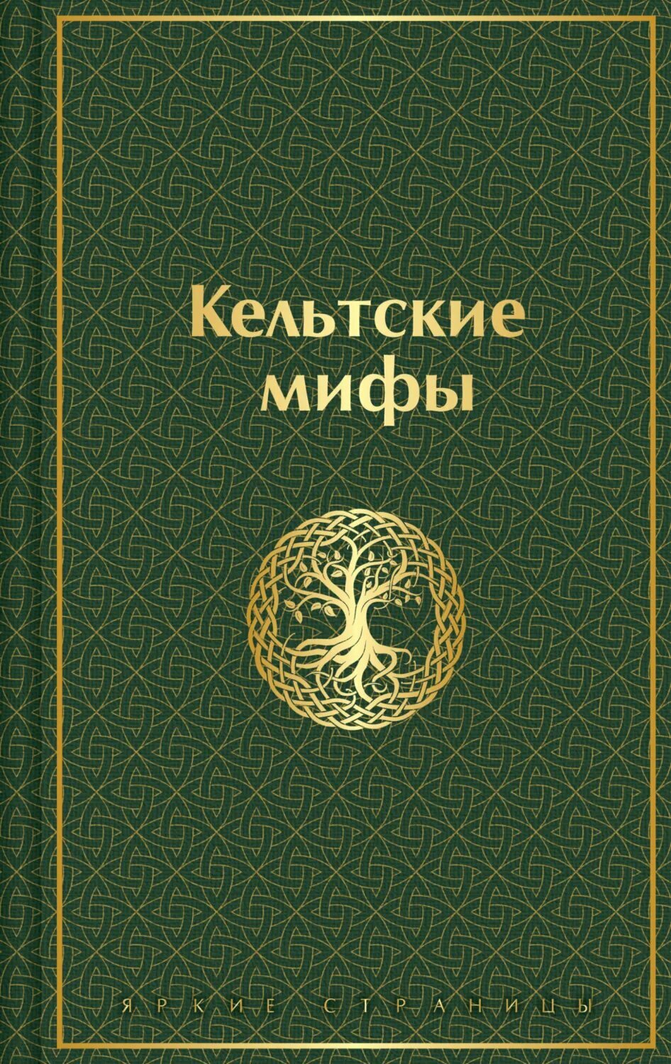 Кельтские мифы [Цифровая книга]