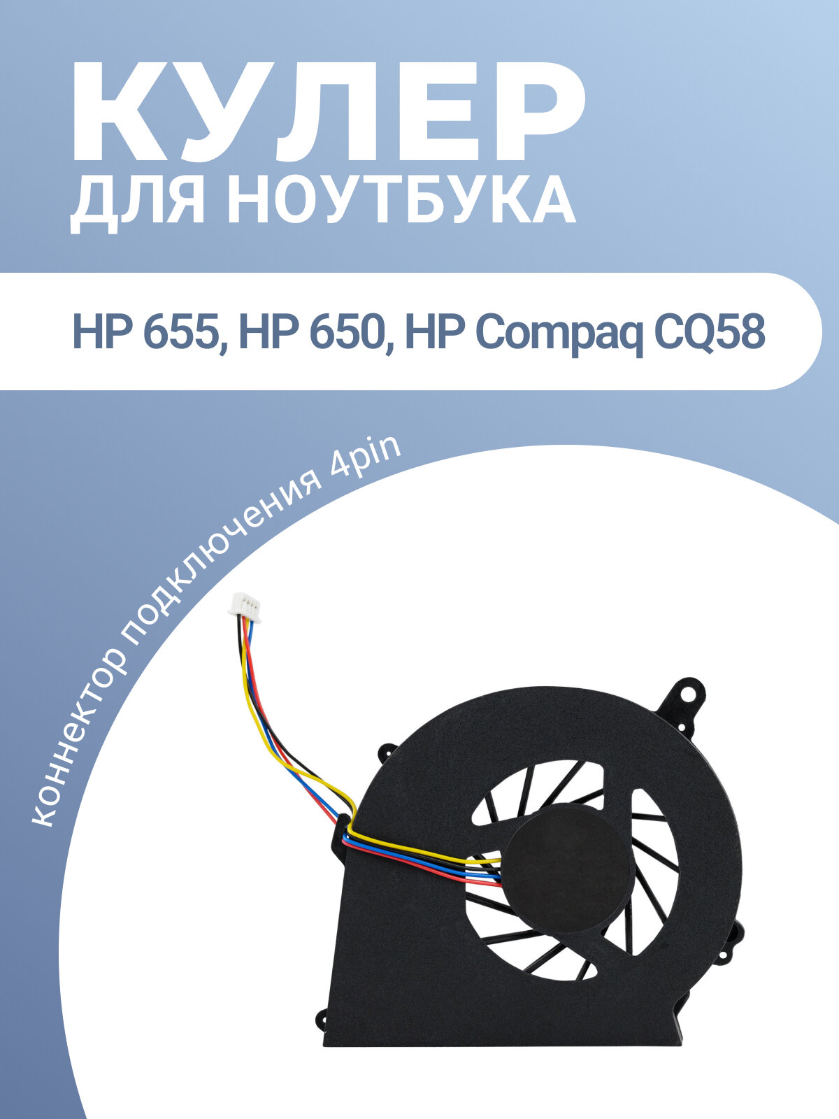 Кулер / вентилятор для ноутбука HP 655, HP 650, HP Compaq CQ58