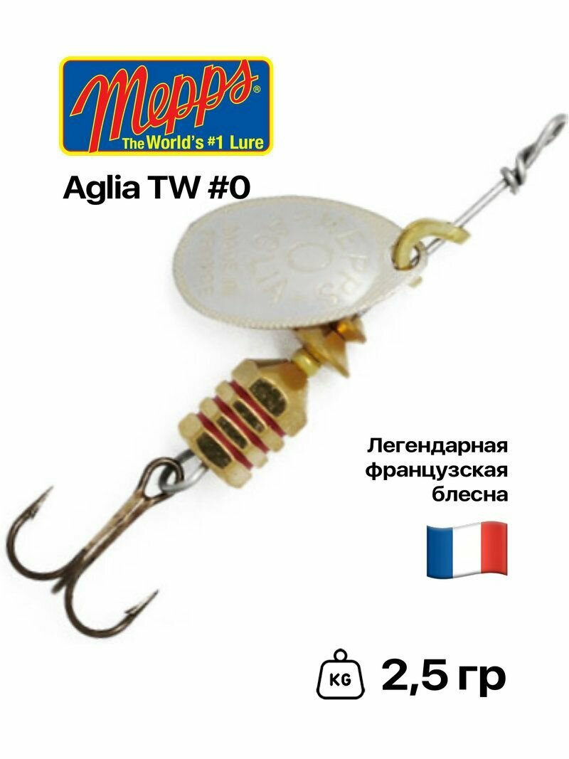 Блесна вращающаяся Mepps Aglia TW, №0, 2,5 гр, #Silver