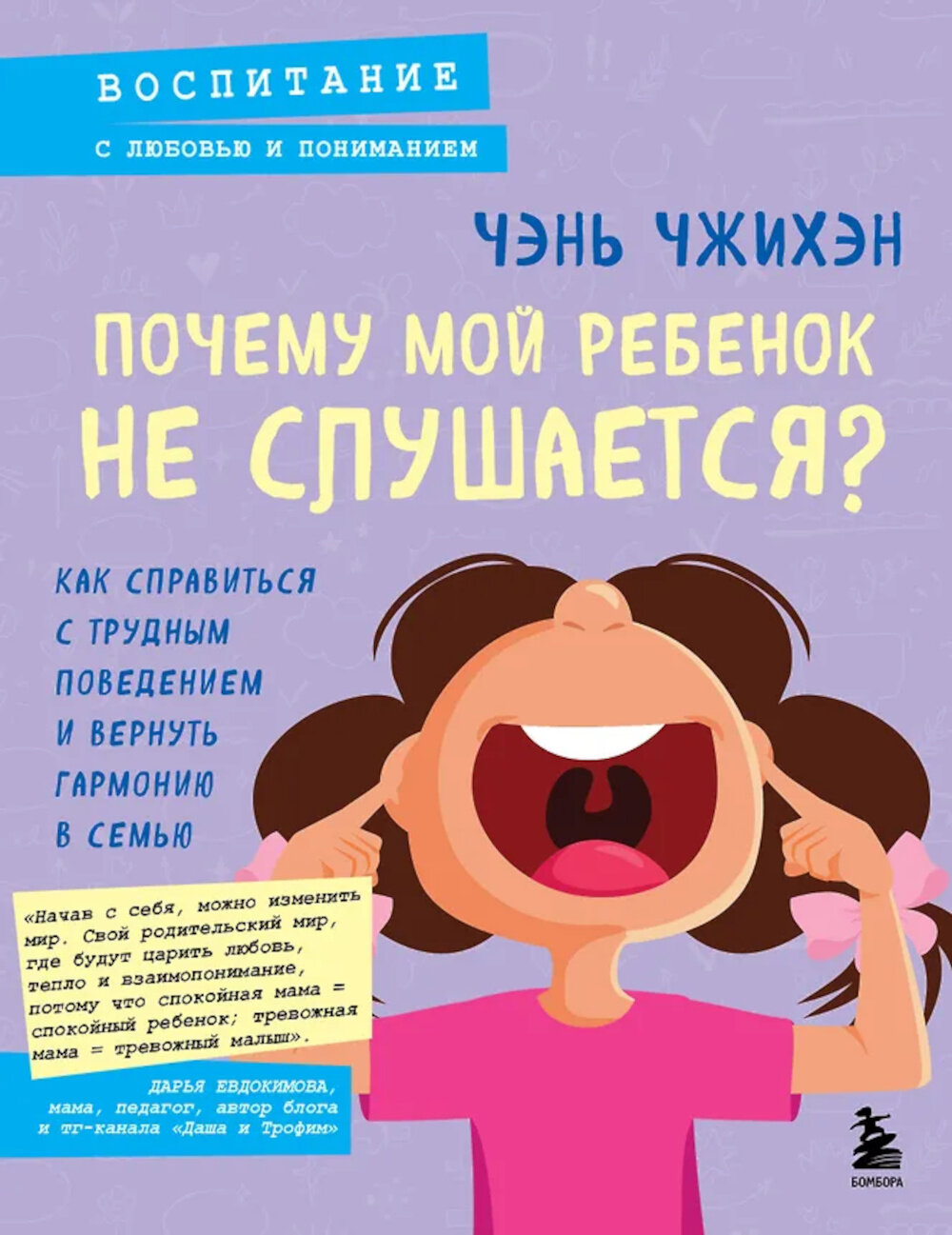 Почему мой ребенок не слушается? Как справиться с трудным поведением и вернуть гармонию в семью. Чэнь Чжихэн.