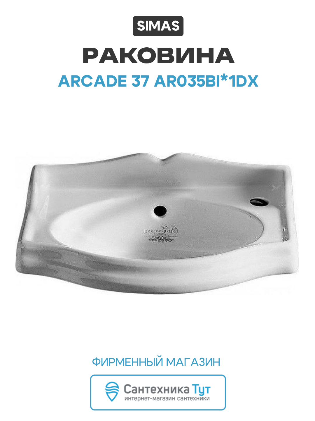 Раковина Simas Arcade 37 AR035bi*1dx фаянс подвесная 37.5, прямоугольная