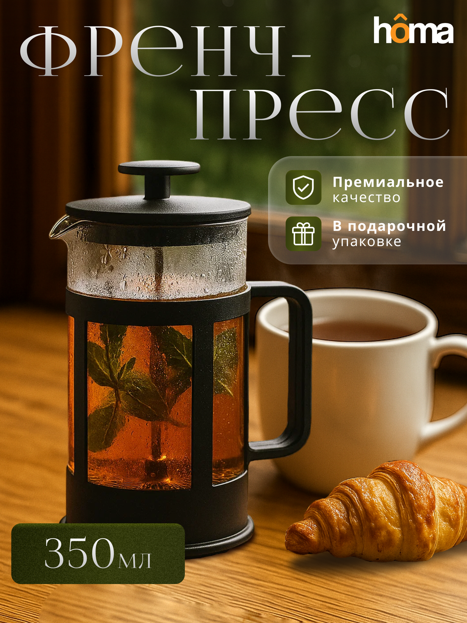 Френч-пресс черный, для заваривания кофе и чая, 350мл, стекло