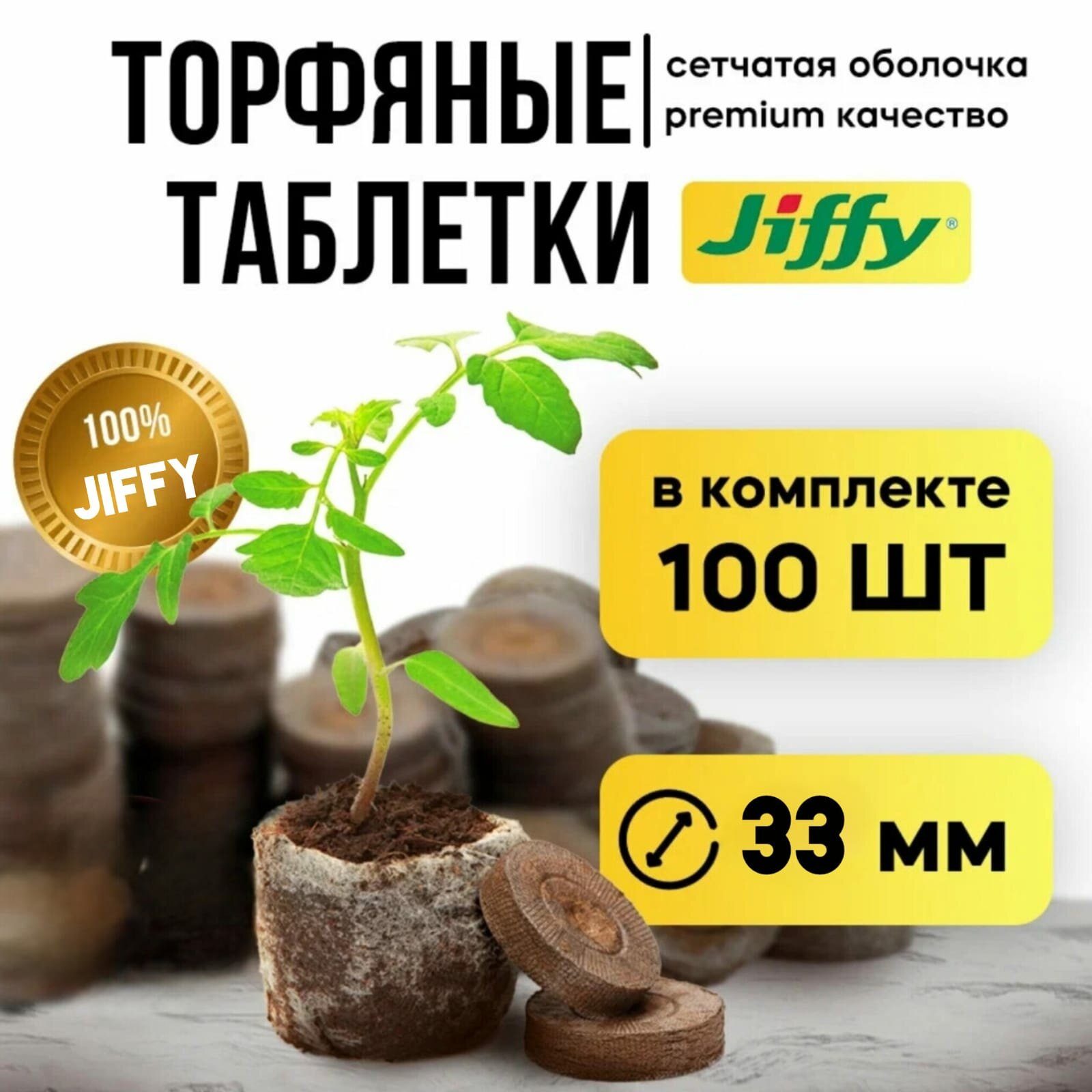 Торфяные таблетки Jiffy-7 33 мм. Упаковка 100 шт.
