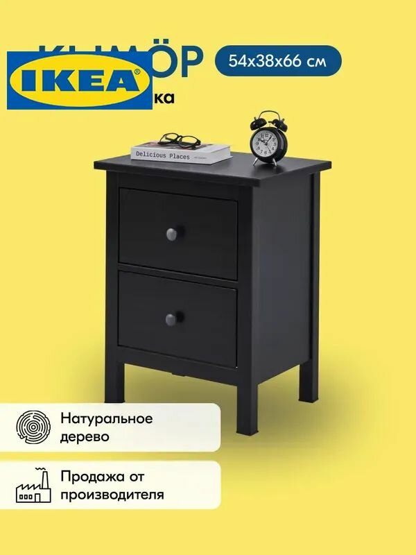 Тумба прикроватная Лузалес кымор / HEMNES 2 ящика 54х66х38 чёрный
