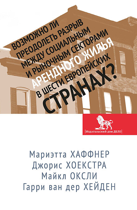 Возможно ли преодолеть разрыв между социальным и рыночным секторами арендного жилья в шести европейских странах?