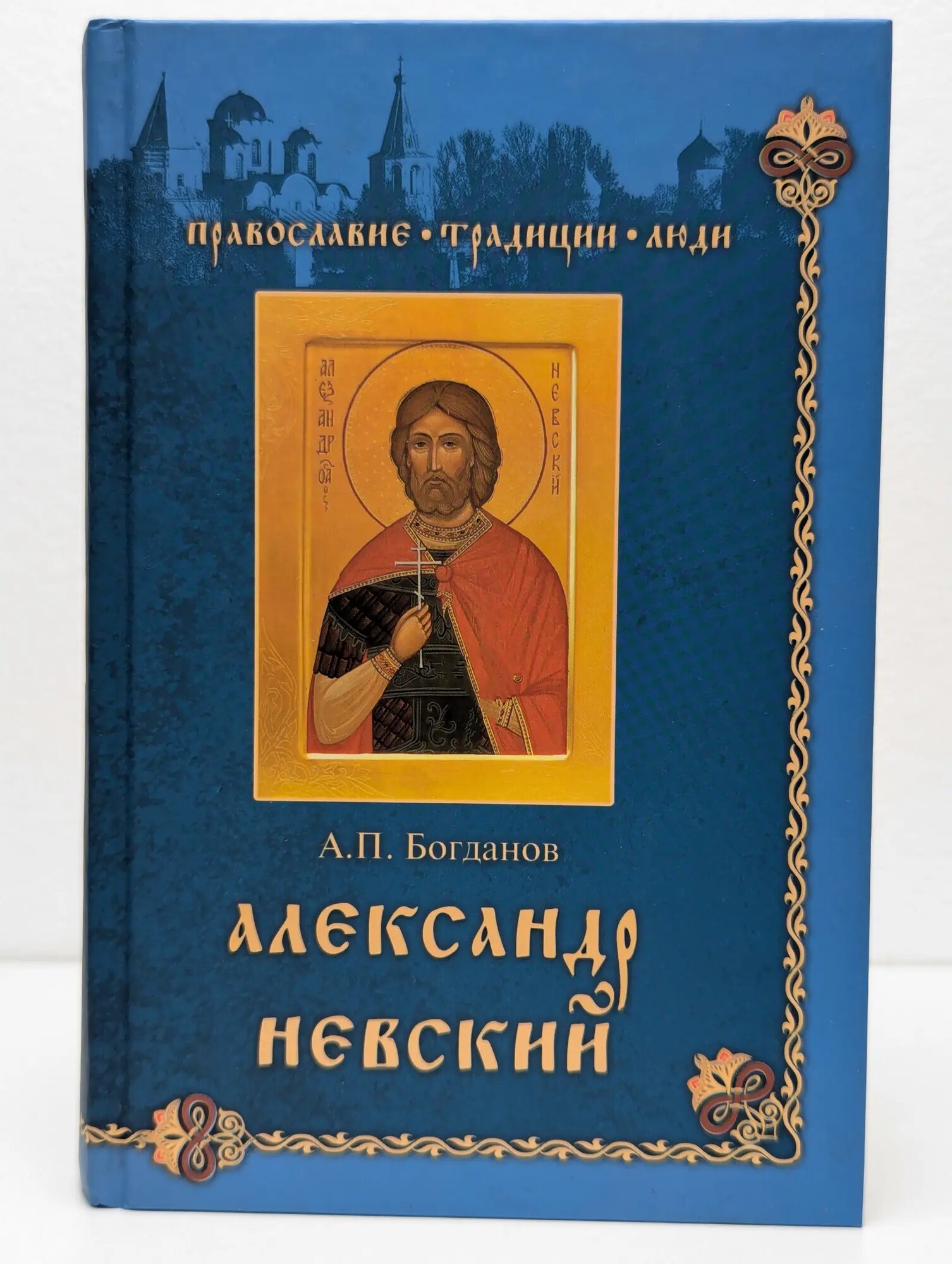 Александр Невский Богданов Андрей Петрович 2009