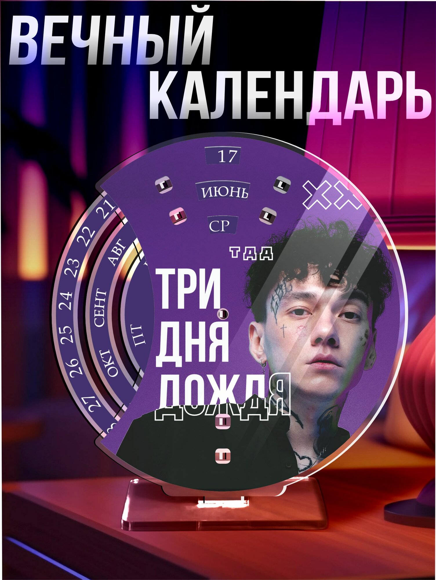 Вечный календарь настольный Глеб Три дня дождя