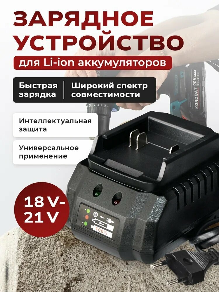 Зарядное устройство для шуруповерта для Li-ion аккумуляторов 18-21 В