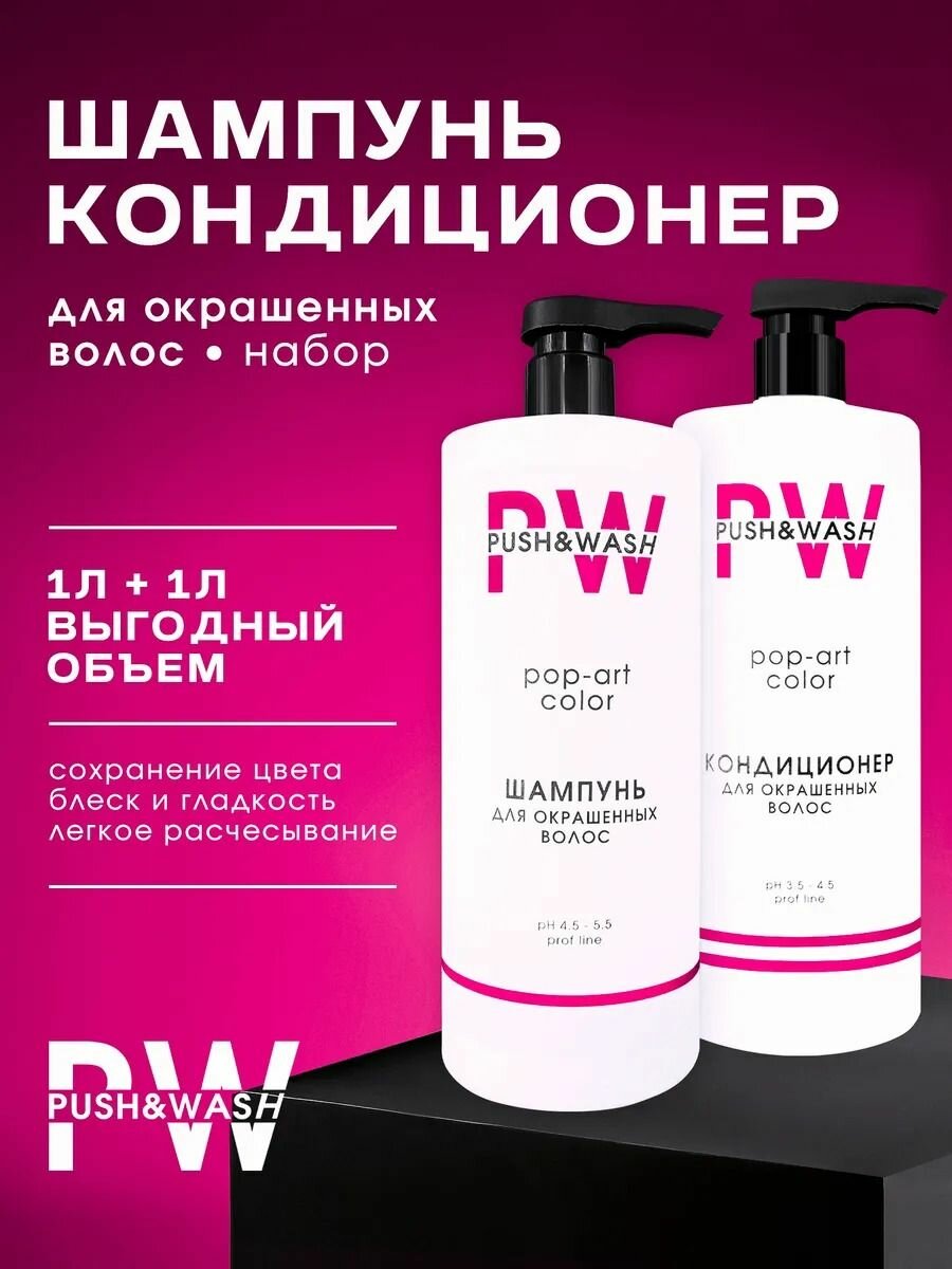 Набор для окрашенных волос PUSH&WASH Pop-Art Color профессиональный: шампунь 1000мл и кондиционер 1000мл