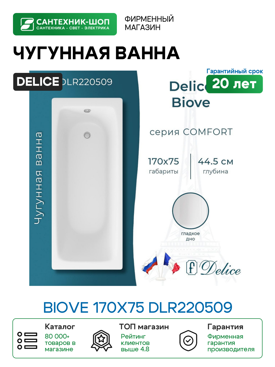 Чугунная ванна Delice Biove 170x75 DLR220509 без отверстий под ручки и антискользящего покрытия