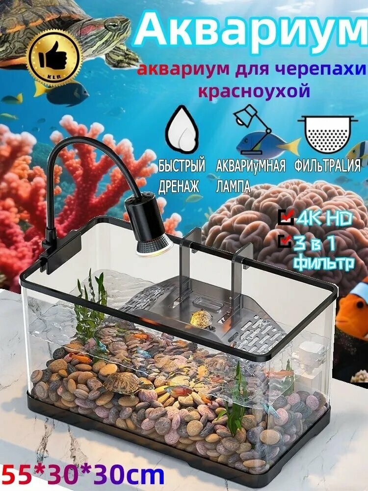 Аквариум для черепахи красноухой, С аквариумным светильником и фильтром/55*30*30cm