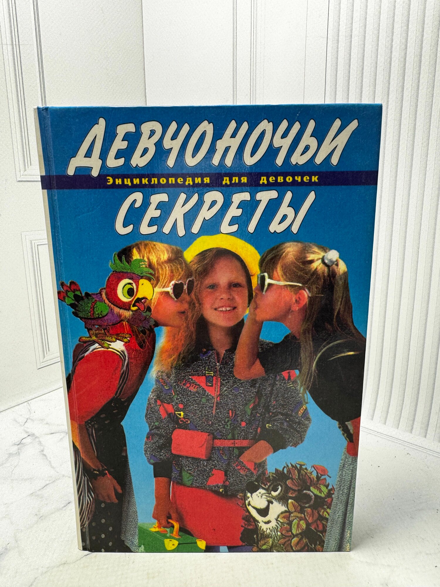 Девчоночьи секреты. Энциклопедия для девочек / Иванова Вера Владимировна