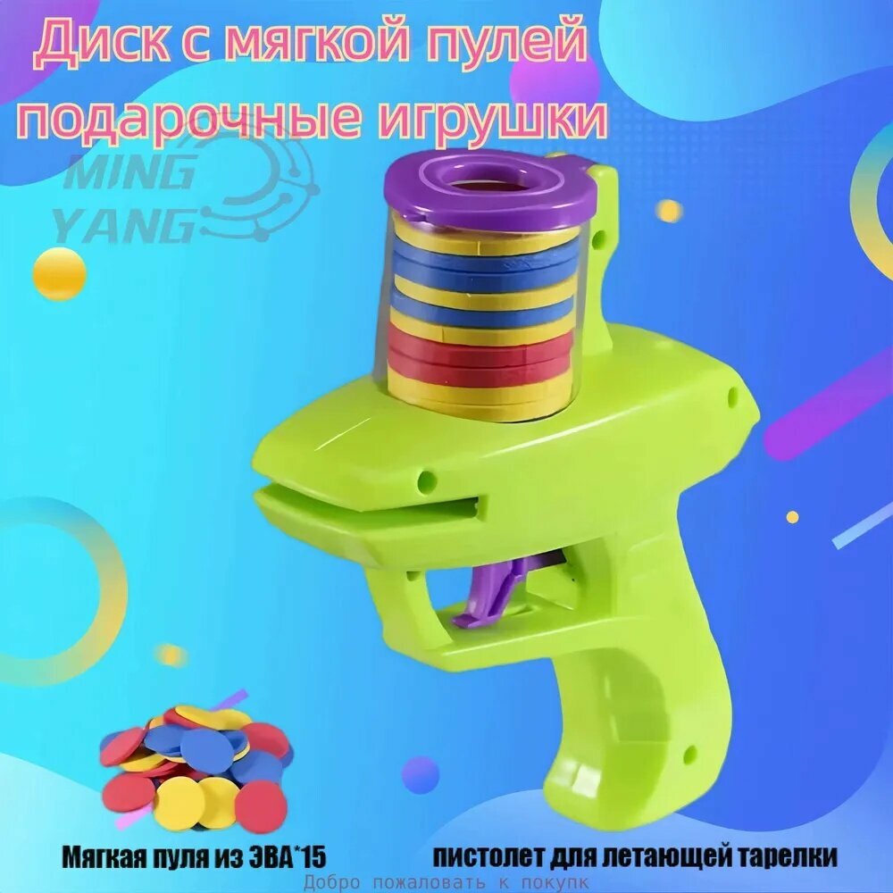 Диск с мягкой пулей, подарочные игрушки