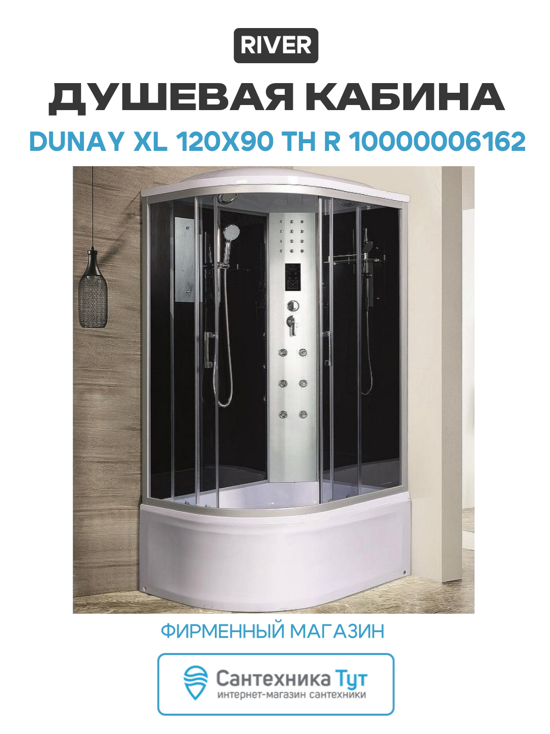 Душевая кабина River Dunay XL 120x90 TH R 10000006162 с поддоном 120х90 с гидромассажем матовый хром Россия
