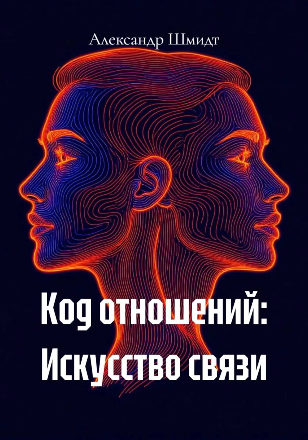 Код отношений: Искусство связи [Цифровая книга]