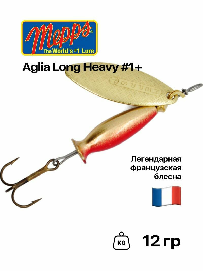 Блесна вращающаяся Mepps Aglia Long Heavy, №1+, 12 гр, #G