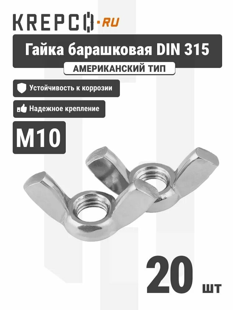 Гайка Барашковая M10, DIN315, ГОСТ 3032-76, 20 шт.