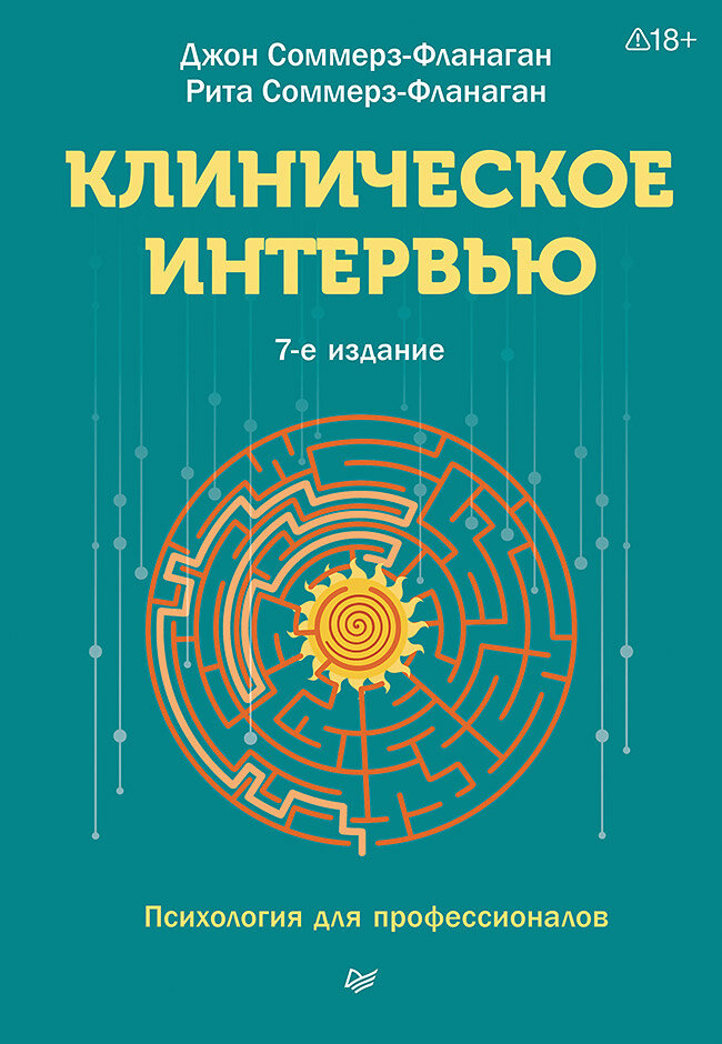 Клиническое интервью. 7-е изд. / книги по психотерапии для психологов и психотерапевтов