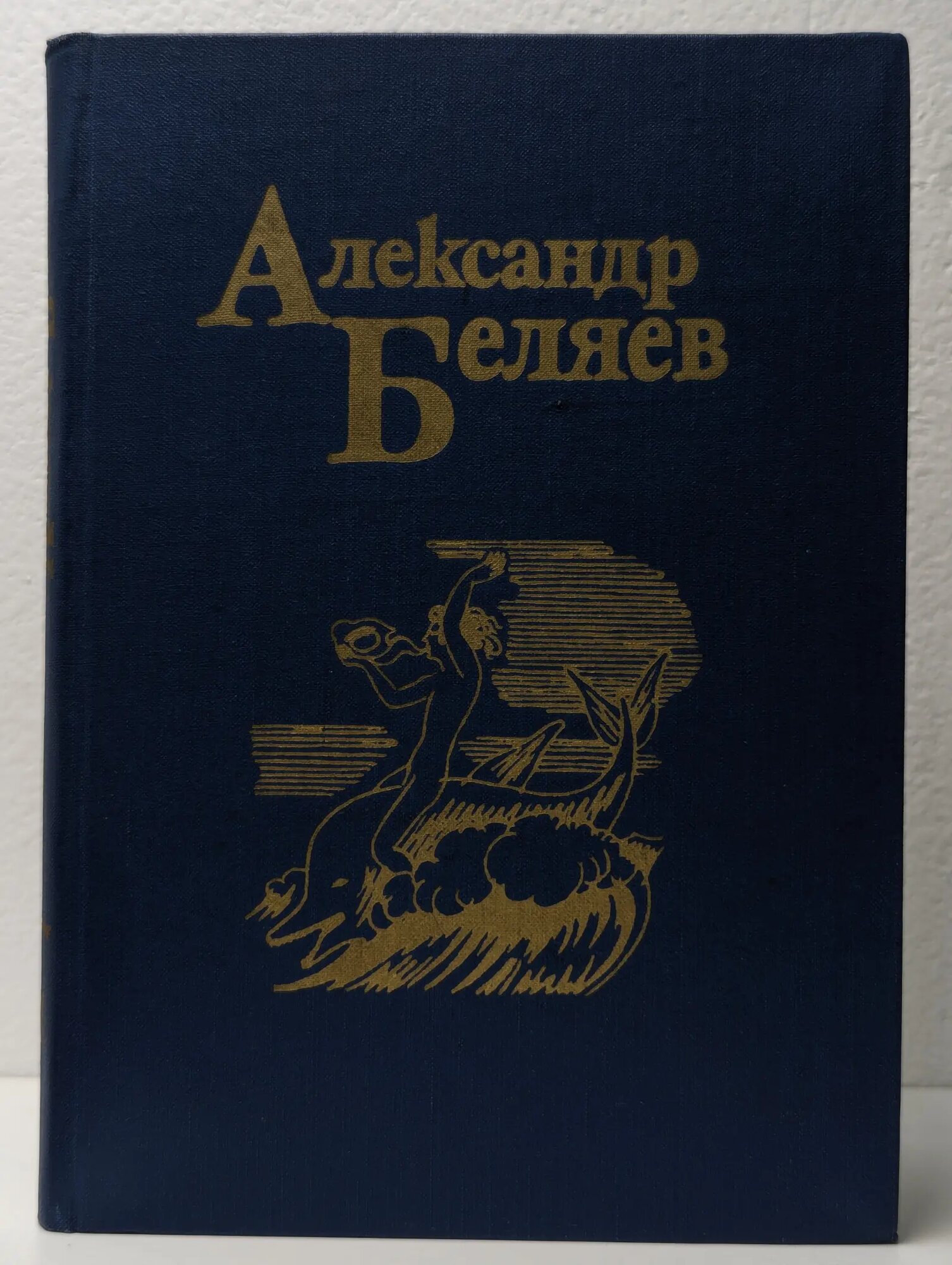 Александр Беляев. Собрание сочинений в 5 томах. Том 1 Беляев Александр Романович 1983