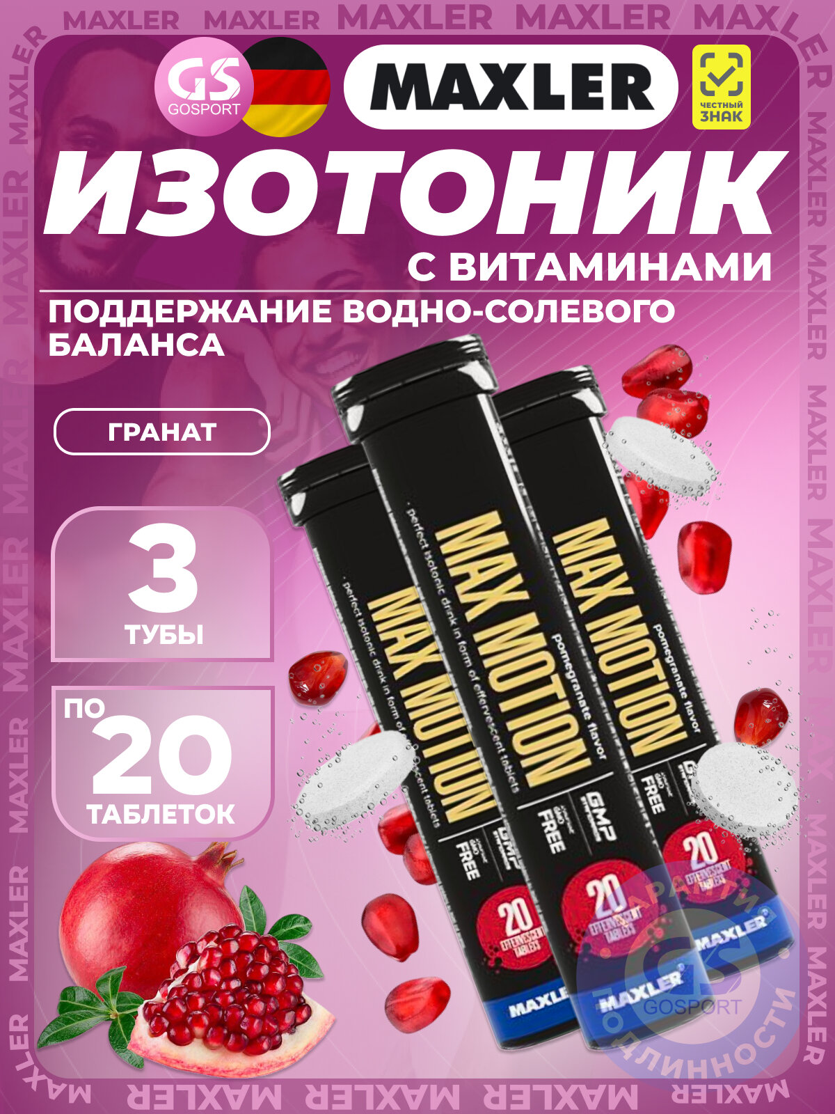 Изотоник MAXLER Max Motion Effervescent 3х20 шипучих таблеток, Гранат