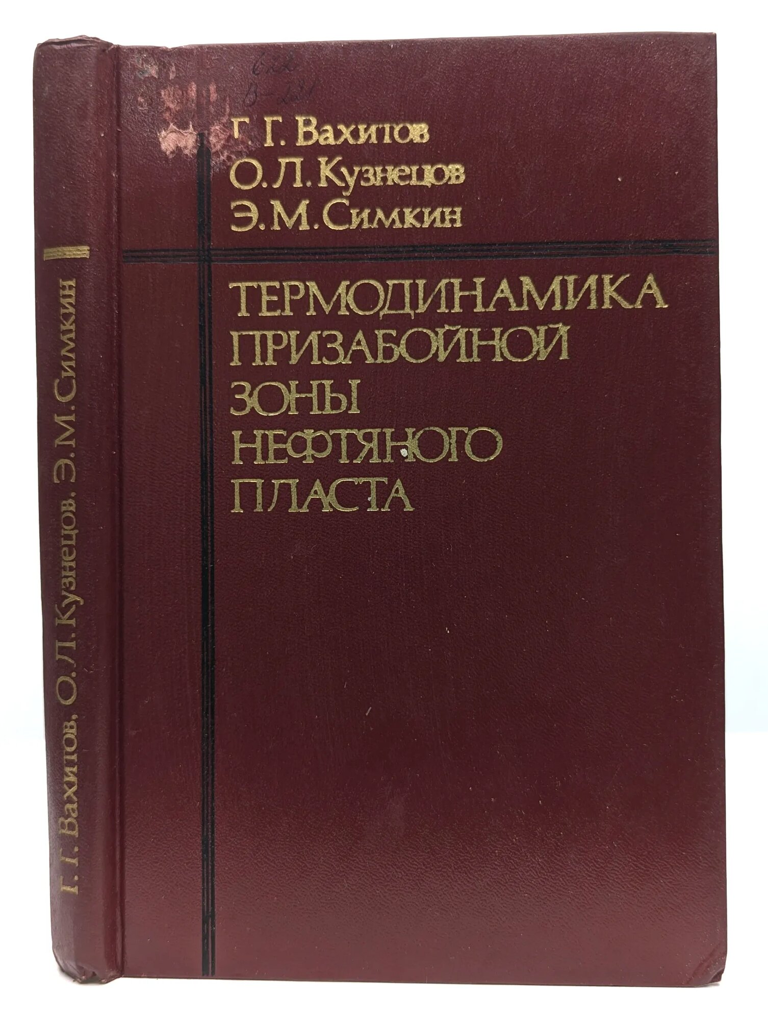 Термодинамика призабойной зоны нефтяного пласта Вахитов Г. Г. 1978