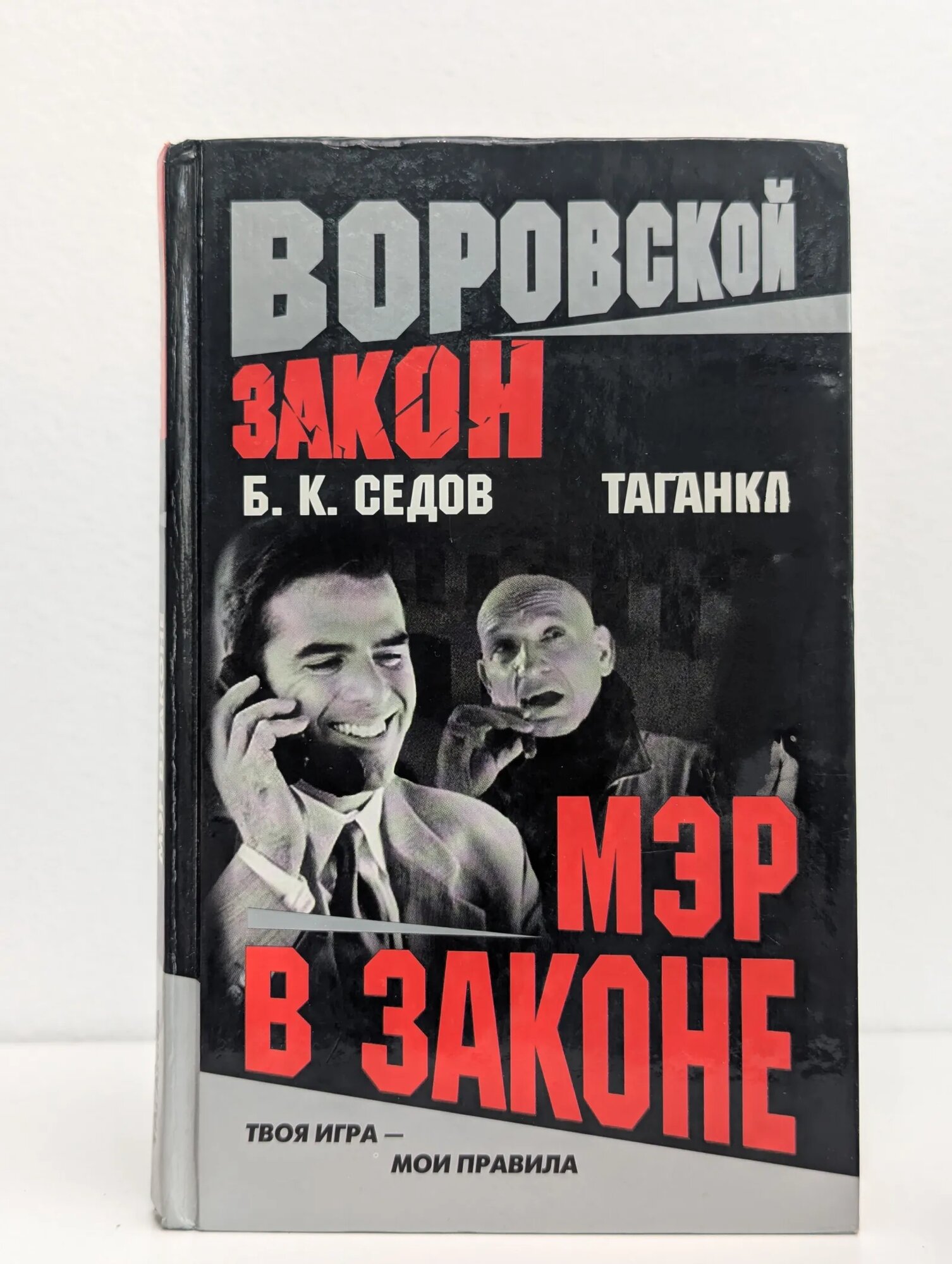 Мэр в законе Седов Б. К. 2004