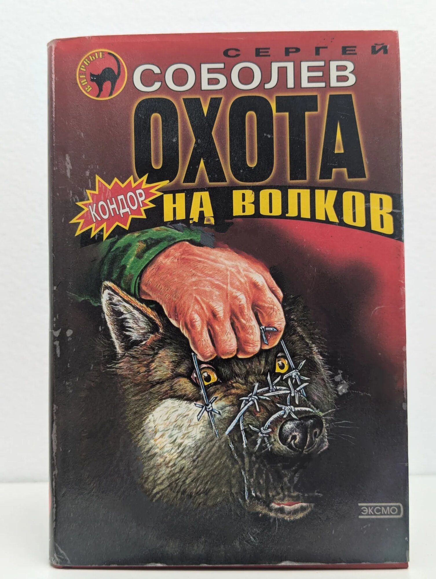 Охота на волков Соболев Сергей Викторович 2000