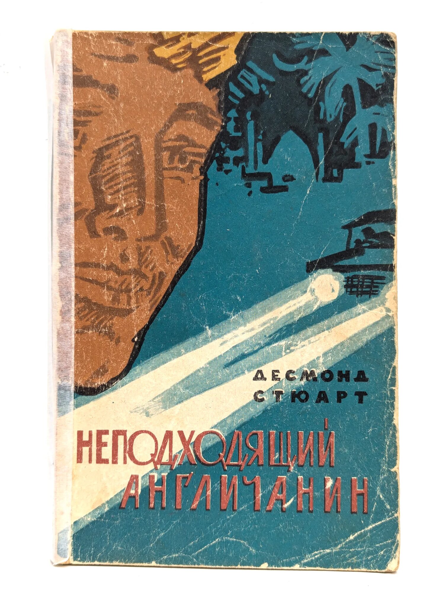 Неподходящий англичанин Стюарт Десмонд 1964