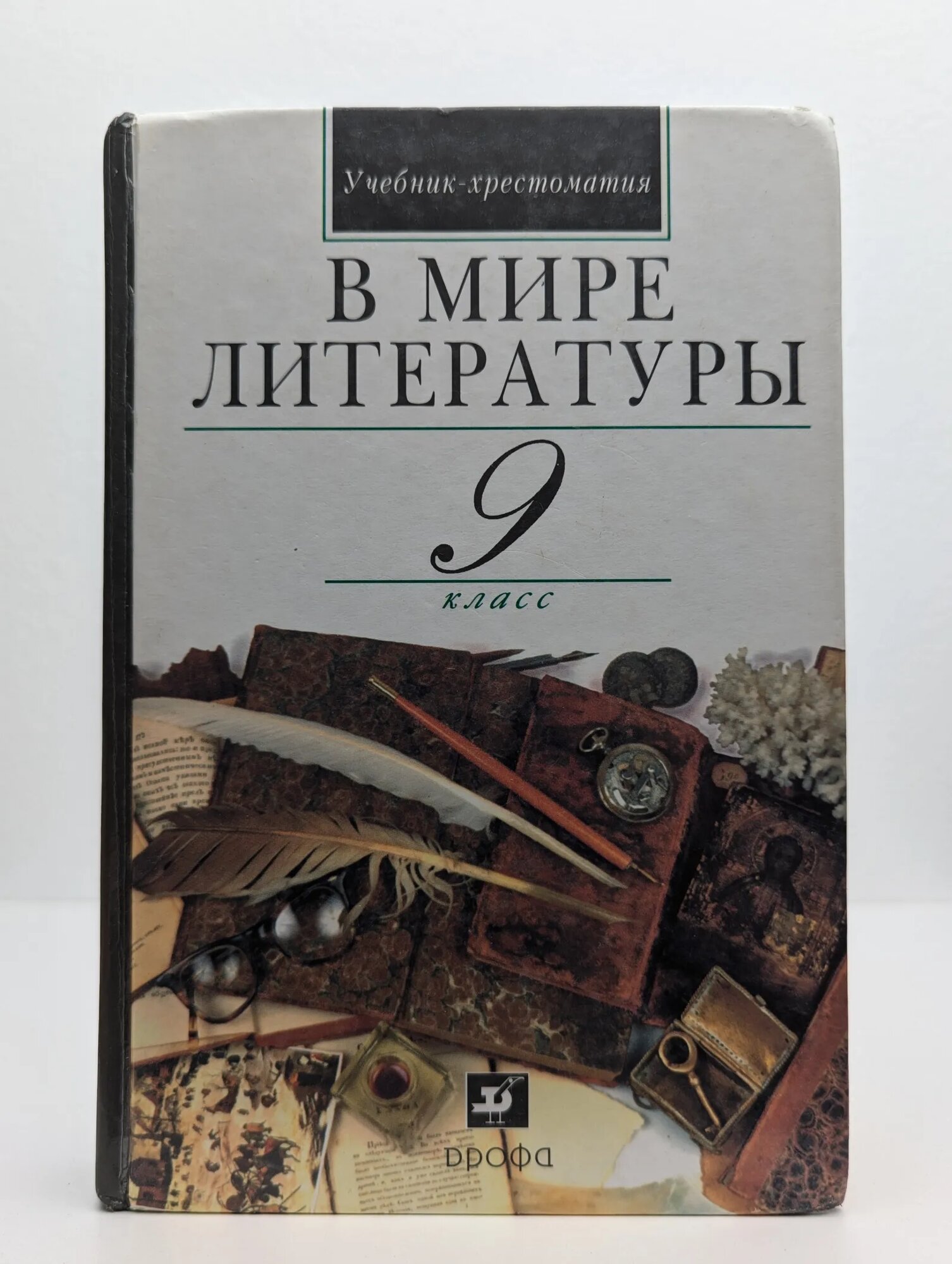 В мире литературы. 9 класс Кутузов Александр Геннадиевич, Киселев Александр Константинович, Романичева Елена Станиславовна, Леденева Виктория Владимировна 2002