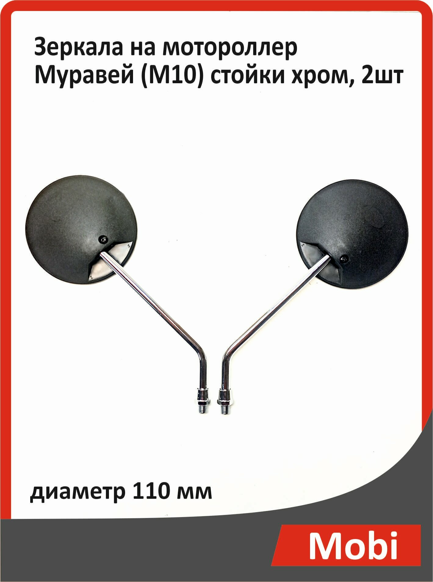 Зеркала на мотороллер Муравей (М10) стойки хром, 2шт