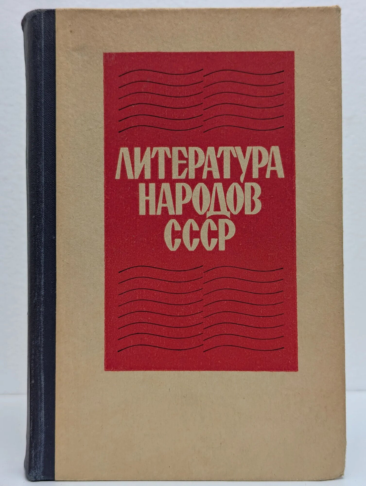 Литература народов СССР. Хрестоматия Климович Люциан Ипполитович (сост.) 1982
