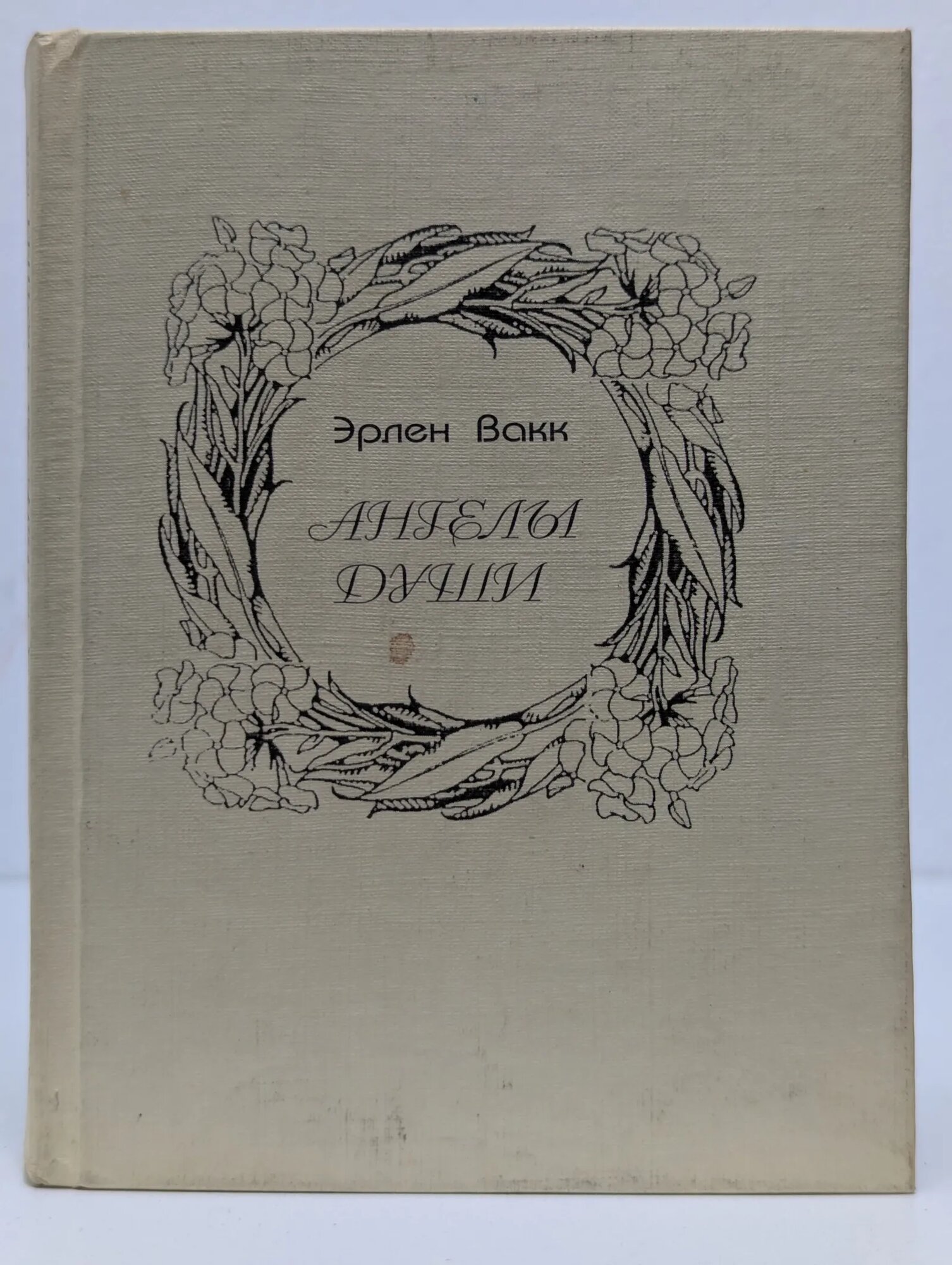 Ангелы Души Вакк Эрлен Г. 2004