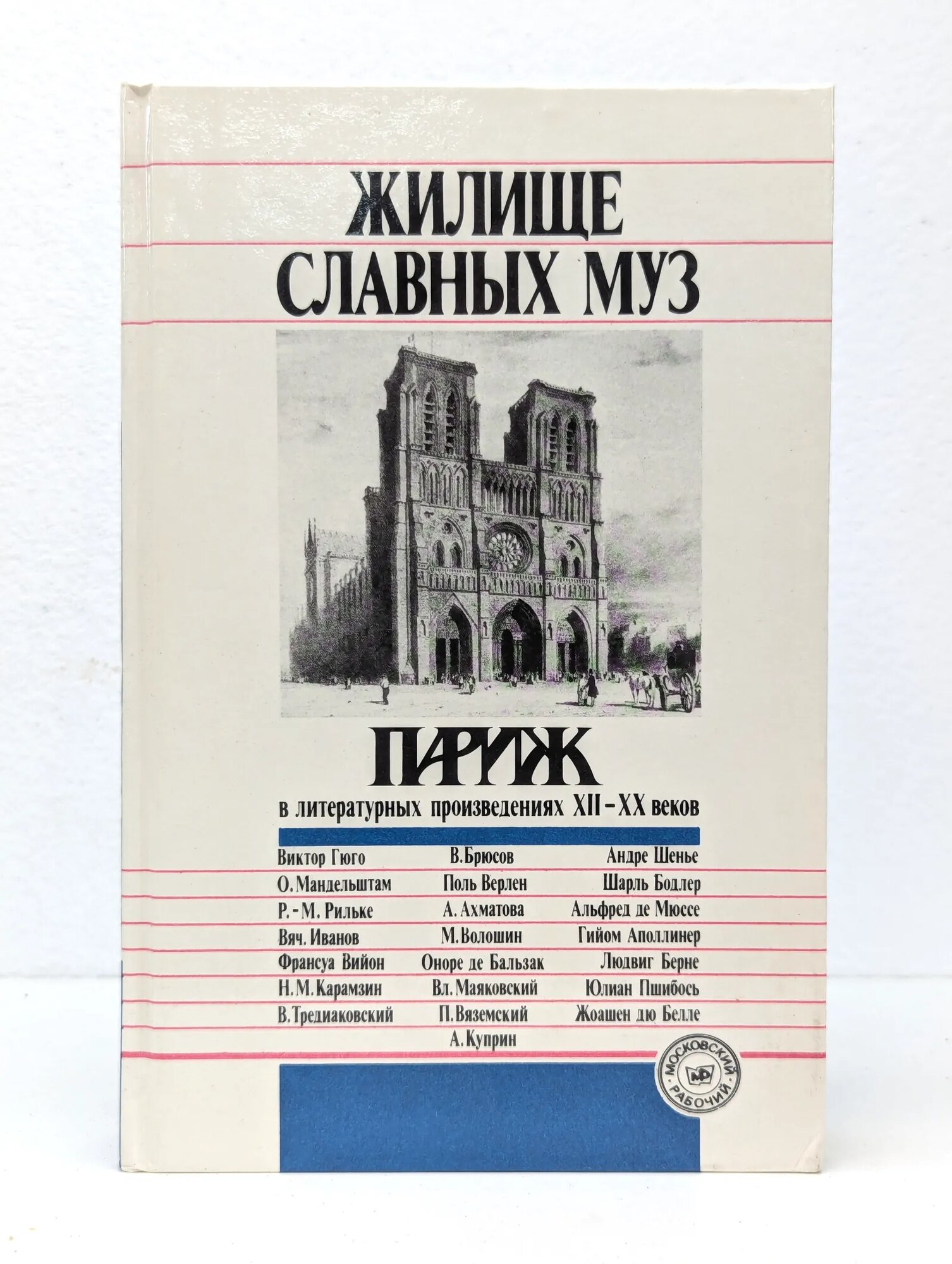 Жилище славных муз. Париж Сборник 1989