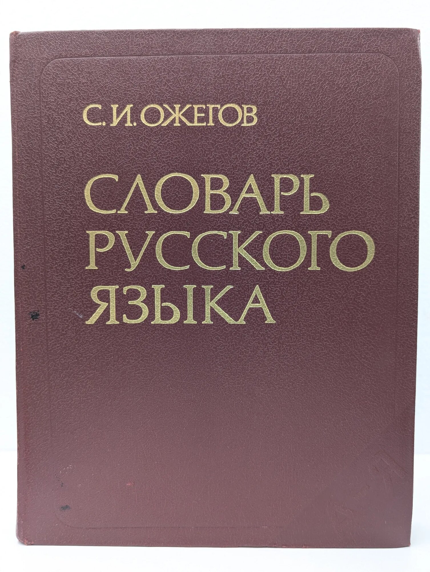 Словарь русского языка Ожегов Сергей Иванович 1986