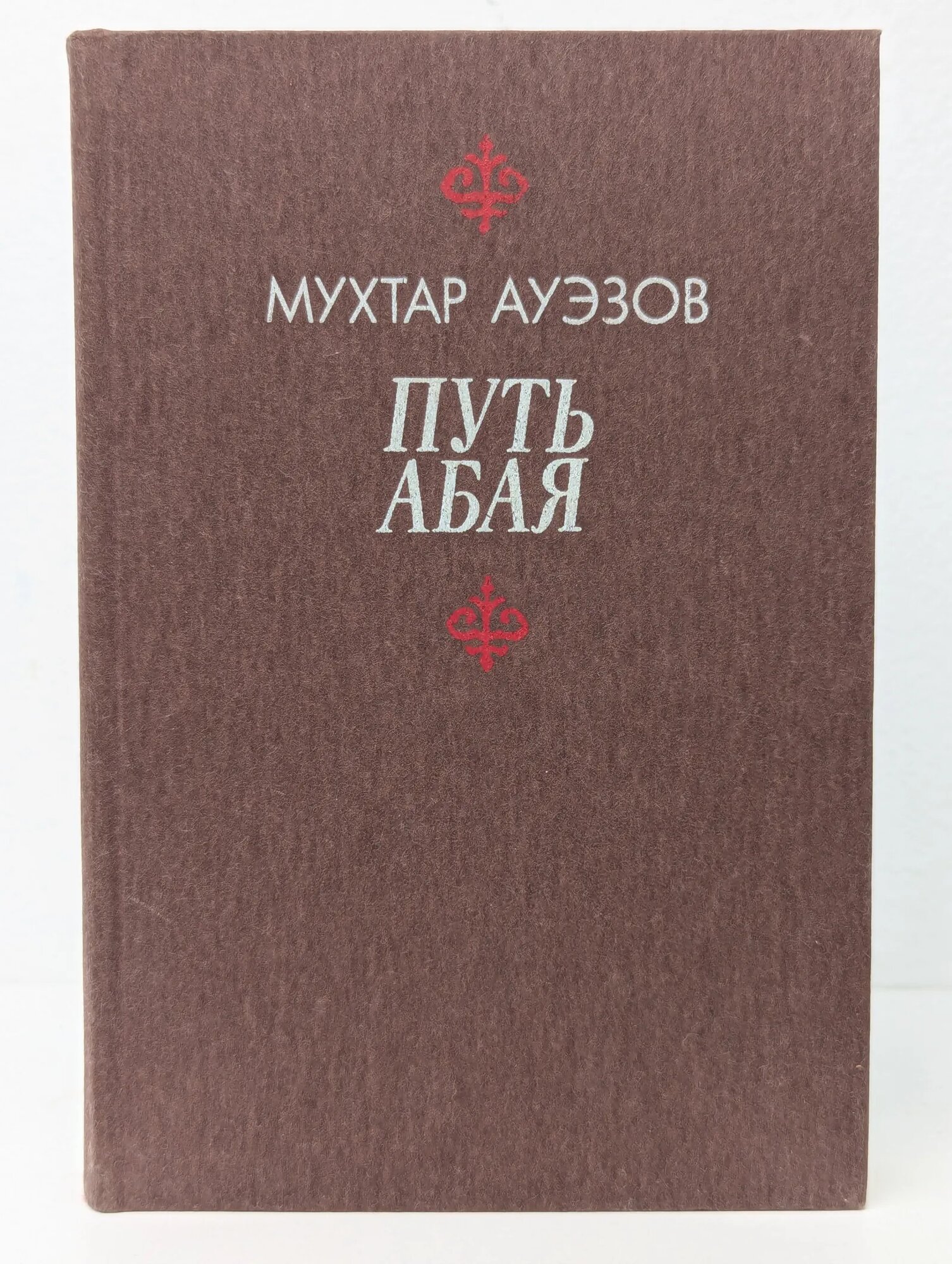 Путь Абая. Роман в 2 томах. Том 1 Ауэзов Мухтар 1987