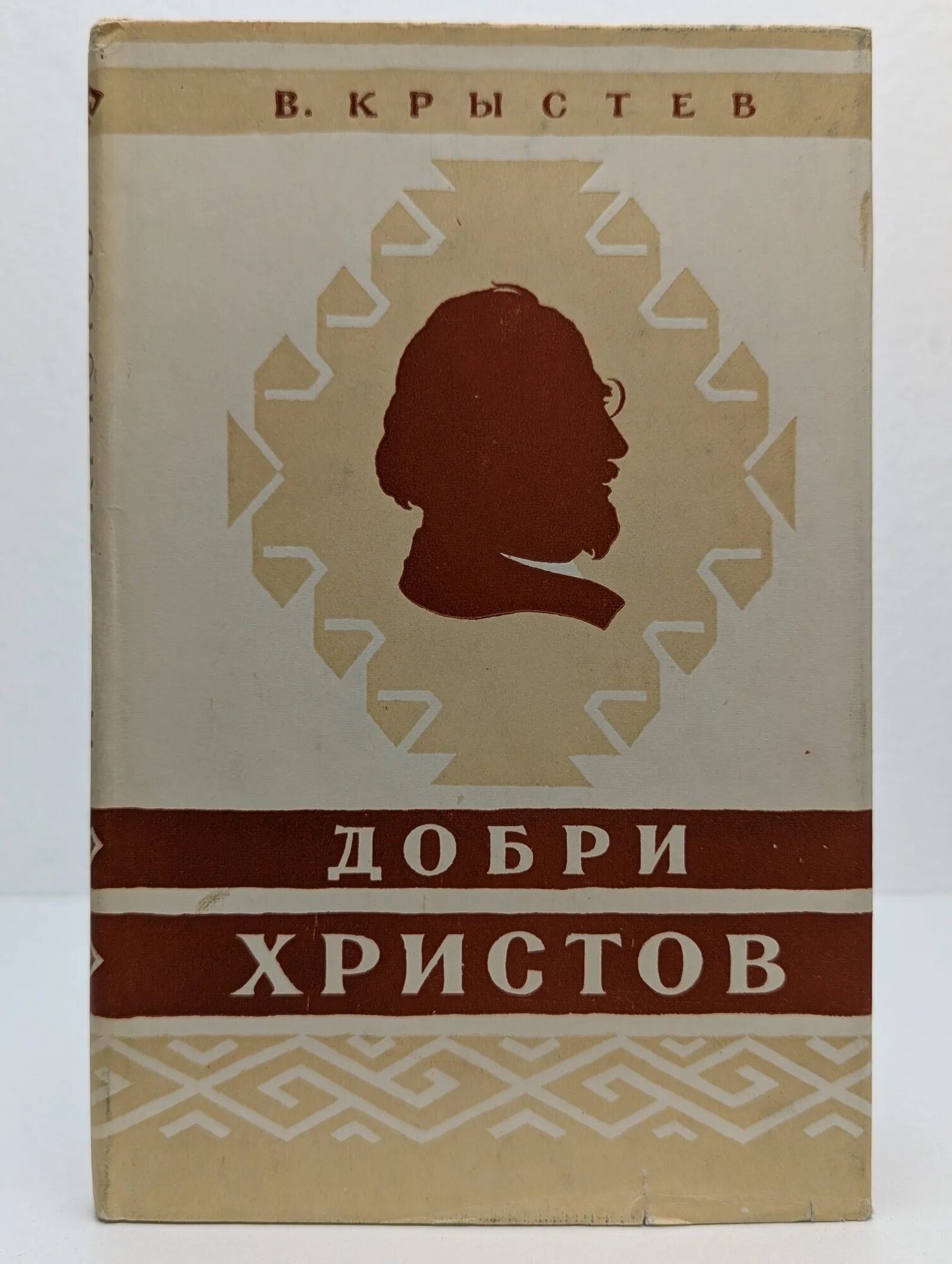 Добри Христов Крыстев Венелин 1960