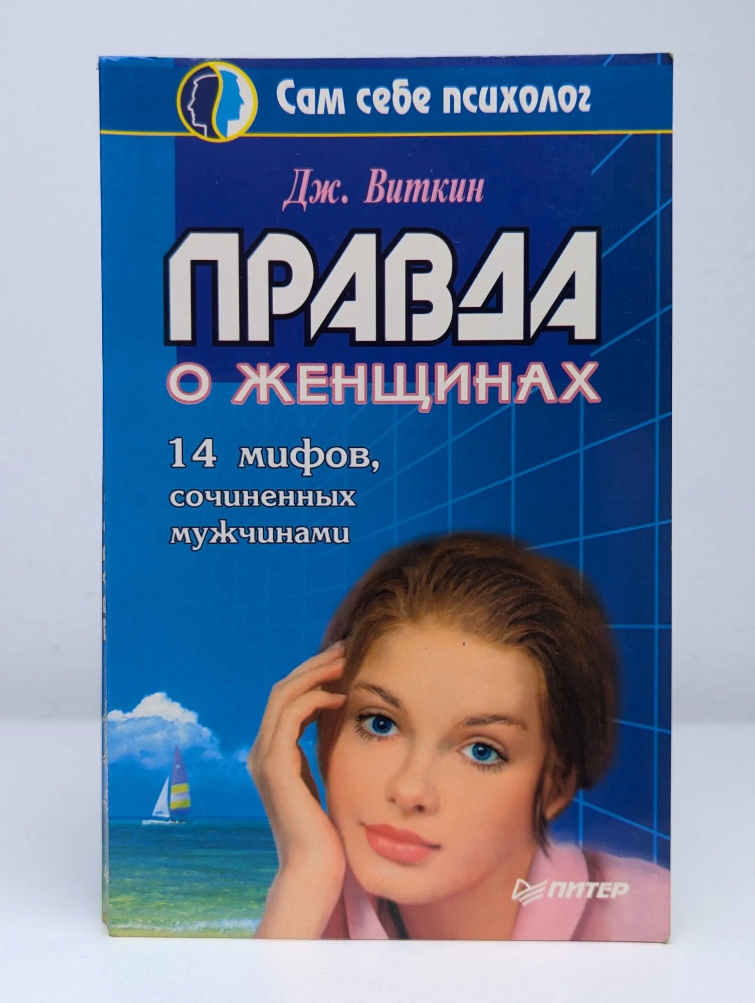 Правда о женщинах Виткин Джорджия 1996