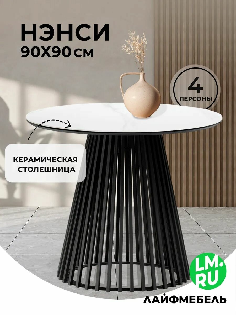 Керамический стол Лайфмебель Нэнси 90х90х75 белый мрамор / черный