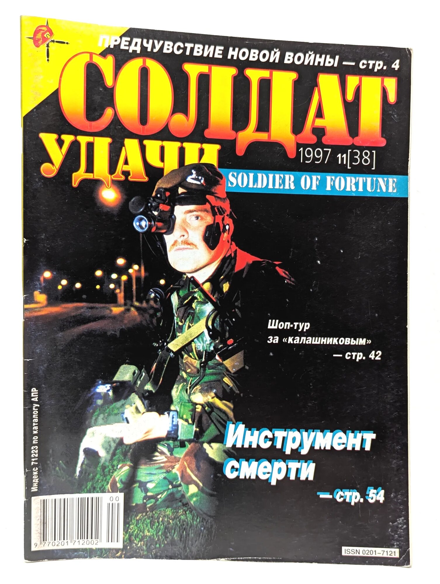 Soldier of fortune. Солдаты удачи. Выпуск № 11/1997 Сборник 1997